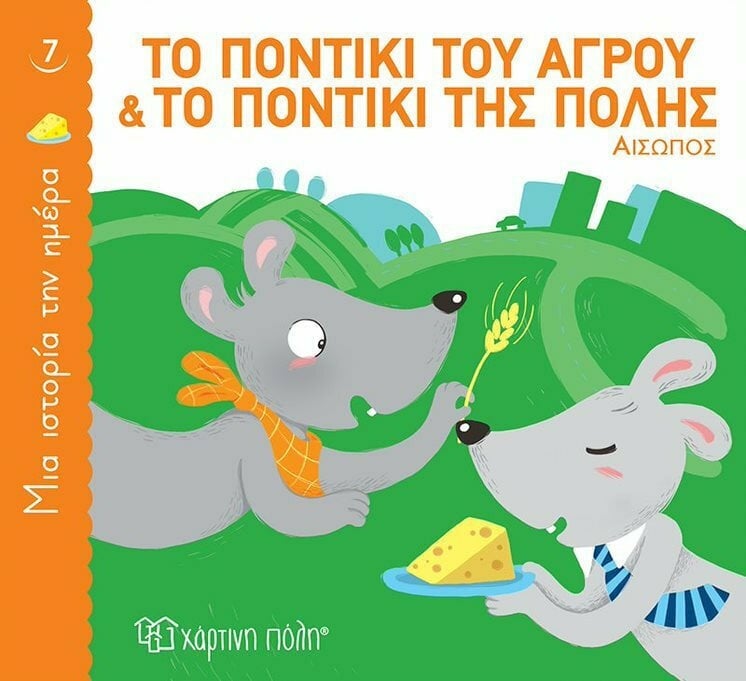 Παραμύθι Μια Ιστορια Την Ημερα 7-Το Ποντικι Του Αγρου Και Το Ποντικι ...