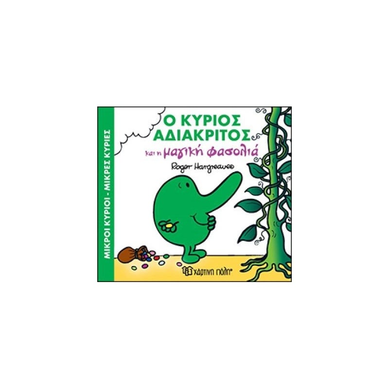 Μικροι Κυριοι Ο Κυριος Αδιακριτος Και Η Μαγικη Φασολια (9789606210150 ...
