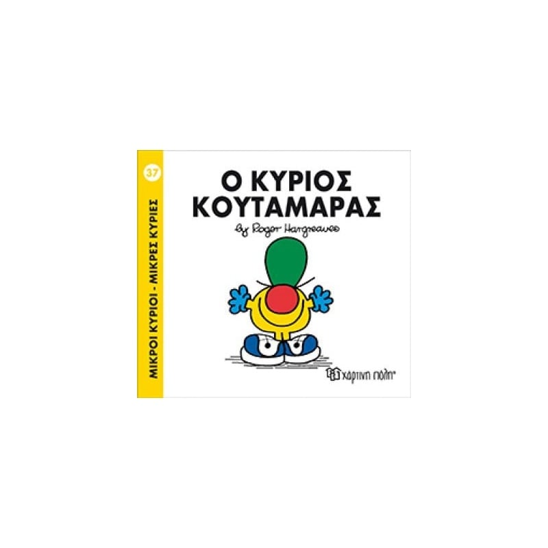 Μικροι Κυριοι Ο Κυριος Κουταμαρας Ν37 (9786185106812) | Eto | Snif.gr